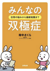 ■ISBN:9784772614764★日時指定・銀行振込をお受けできない商品になりますタイトル【新品】みんなの双極症　日常の悩みから最新知識まで　南中さくら/著ふりがなみんなのそうきよくしようにちじようのなやみからさいしんちしきまで発売日...
