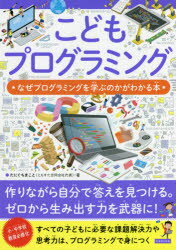 ■ISBN:9784862556165★日時指定・銀行振込をお受けできない商品になりますタイトルこどもプログラミング　なぜプログラミングを学ぶのかがわかる本　たにぐちまこと/著ふりがなこどもぷろぐらみんぐなぜぷろぐらみんぐおまなぶのかがわか...