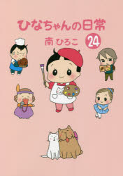 ■ISBN:9784819114066★日時指定・銀行振込をお受けできない商品になりますタイトルひなちゃんの日常　24　南ひろこ/著ふりがなひなちやんのにちじよう2424さんけいこみつく発売日202111出版社産経新聞出版ISBN97848...