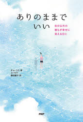■ISBN:9784569850597★日時指定・銀行振込をお受けできない商品になりますタイトルありのままでいい　自分以外の誰もが幸せに見える日に　チョユミ/著　藤田麗子/訳ふりがなありのままでいいじぶんいがいのだれもがしあわせにみえるひに...