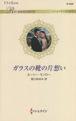 ■ISBN:9784596014740★日時指定・銀行振込をお受けできない商品になりますタイトル【新品】ガラスの靴の片想い　ルーシー・モンロー/作　飛川あゆみ/訳ふりがながらすのくつのかたおもいは−れくいんろまんすR3629発売日20211...