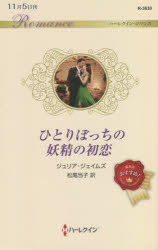 ■ISBN:9784596014764★日時指定・銀行振込をお受けできない商品になりますタイトル【新品】ひとりぼっちの妖精の初恋　ジュリア・ジェイムズ/作　松尾当子/訳ふりがなひとりぼつちのようせいのはつこいは−れくいんろまんすR3630発...