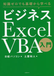 ■ISBN:9784296110810★日時指定・銀行振込をお受けできない商品になりますタイトル【新品】知識ゼロでも基礎から学べるビジネスExcel　VBA入門　土屋和人/著　日経パソコン/編ふりがなちしきぜろでもきそからまなべるびじねすえ...