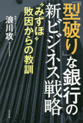 ■ISBN:9784828423371★日時指定・銀行振込をお受けできない商品になりますタイトル【新品】「型破り」な銀行の新ビジネス戦略　“みずほ”敗因からの教訓　浪川攻/著ふりがなかたやぶりなぎんこうのしんびじねすせんりやくみずほはいいん...