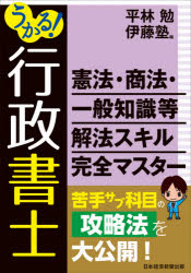 ■ISBN:9784532415624★日時指定・銀行振込をお受けできない商品になりますタイトルうかる!行政書士憲法・商法・一般知識等解法スキル完全マスター　平林勉/編　伊藤塾/編ふりがなうかるぎようせいしよしけんぽうしようほういつぱんちし...