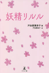 ■ISBN:9784344934948★日時指定・銀行振込をお受けできない商品になりますタイトル妖精リルル　戸加里葉奈子/著　戸加里桂子/編ふりがなようせいりるる発売日202110出版社幻冬舎メディアコンサルティングISBN97843449...