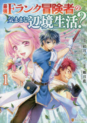 ■ISBN:9784434295133★日時指定・銀行振込をお受けできない商品になりますタイトル最強Fランク冒険者の気ままな辺境生活?　1　紅月シン/原作　観月藍/漫画　ひづきみや/キャラクター原案ふりがなさいきようえふらんくぼうけんしやの...