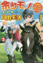 ■ISBN:9784434295058★日時指定・銀行振込をお受けできない商品になりますタイトル余りモノ異世界人の自由生活　勇者じゃないので勝手にやらせてもらいます　2　藤森フクロウ/著ふりがなあまりものいせかいじんのじゆうせいかつ22ゆう...