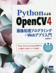 ■ISBN:9784877835095★日時指定・銀行振込をお受けできない商品になりますタイトル【新品】PythonによるOpenCV4　画像処理プログラミング+Webアプリ入門　北山直洋/著ふりがなぱいそんによるお−ぷんし−ヴいふお−PY...