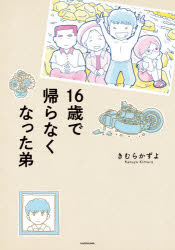 ■ISBN:9784046809223★日時指定・銀行振込をお受けできない商品になりますタイトル16歳で帰らなくなった弟　きむらかずよ/著ふりがなじゆうろくさいでかえらなくなつたおとうと16さい/で/かえらなく/なつた/おとうと発売日202...