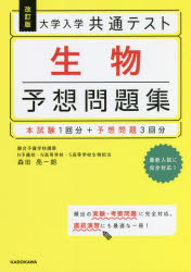 ■ISBN:9784046051967★日時指定・銀行振込をお受けできない商品になりますタイトル大学入学共通テスト生物予想問題集　森田亮一朗/著ふりがなだいがくにゆうがくきようつうてすとせいぶつよそうもんだいしゆう発売日202110出版社K...