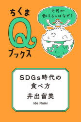 ■ISBN:9784480251169★日時指定・銀行振込をお受けできない商品になりますタイトルSDGs時代の食べ方　世界が飢えるのはなぜ?　井出留美/著ふりがなえすでい−じ−ずじだいのたべかたSDGS/じだい/の/たべかたせかいがうえるの...