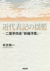 ■ISBN:9784305709493★日時指定・銀行振込をお受けできない商品になりますタイトル【新品】近代表記の揺籃　二葉亭四迷『新編浮雲』　半沢幹一/著ふりがなきんだいひようきのようらんふたばていしめいしんぺんうきぐも発売日202110...
