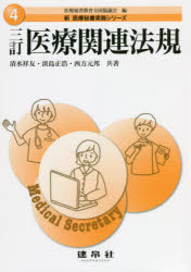 ■ISBN:9784767937403★日時指定・銀行振込をお受けできない商品になりますタイトル【新品】医療関連法規　清水祥友/共著　淡島正浩/共著　西方元邦/共著ふりがないりようかんれんほうきしんいりようひしよじつむしり−ず4発売日202...
