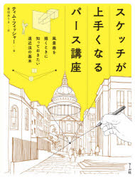 ■ISBN:9784837316855★日時指定・銀行振込をお受けできない商品になりますタイトル【新品】スケッチが上手くなるパース講座　風景画を描くときに知っておきたい遠近法の基本　ティム・フィッシャー/著　倉田ありさ/訳ふりがなすけつちが...