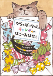 ■ISBN:9784338192422★日時指定・銀行振込をお受けできない商品になりますタイトル【新品】からっぽになったキャンディのはこのおはなし　大久保雨咲/作　出口かずみ/絵ふりがなからつぽになつたきやんでいのはこのおはなし発売日202...