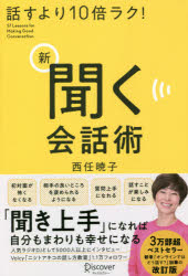 ■ISBN:9784799327814★日時指定・銀行振込をお受けできない商品になりますタイトル【新品】話すより10倍ラク!新聞く会話術　57　Lessons　for　Making　Good　Conversation　西任暁子/〔著〕ふりが...