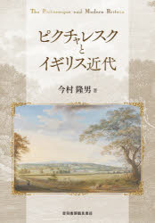 ■ISBN:9784755304262★日時指定・銀行振込をお受けできない商品になりますタイトル【新品】ピクチャレスクとイギリス近代　今村隆男/著ふりがなぴくちやれすくといぎりすきんだい発売日202110出版社音羽書房鶴見書店ISBN978...