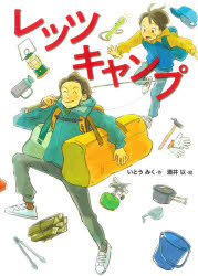 ■ISBN:9784333028559★日時指定・銀行振込をお受けできない商品になりますタイトルレッツキャンプ　いとうみく/作　酒井以/絵ふりがなれつつきやんぷこころのつばさしり−ず発売日202110出版社佼成出版社ISBN97843330...