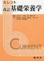 ■ISBN:9784767907109★日時指定・銀行振込をお受けできない商品になりますタイトル【新品】カレント基礎栄養学　木元幸一/編著　中島滋/編著　林あつみ/編著　花井美保/〔ほか〕共著ふりがなかれんときそえいようがく発売日20211...
