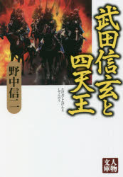 ■ISBN:9784313753037★日時指定・銀行振込をお受けできない商品になりますタイトル【新品】武田信玄と四天王　野中信二/著ふりがなたけだしんげんとしてんのうじんぶつぶんこの−4−9発売日202110出版社学陽書房ISBN9784...