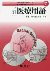 ■ISBN:9784767937366★日時指定・銀行振込をお受けできない商品になりますタイトル医療用語　井上肇/共著　瀧本美也/共著ふりがないりようようごしんいりようひしよいがくしり−ず7発売日202109出版社建帛社ISBN978476...