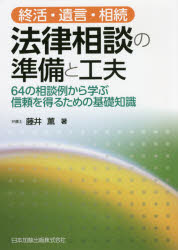 ■ISBN:9784817847607★日時指定・銀行振込をお受けできない商品になりますタイトル【新品】法律相談の準備と工夫　藤井　薫　著ふりがなほうりつそうだんのじゆんびとくふうしゆうかつゆいごんそうぞく発売日202110出版社日本加除出...