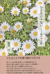 ■ISBN:9784434294556★日時指定・銀行振込をお受けできない商品になりますタイトル【新品】ひとりじゃない　私の半生記　福岡円/著ふりがなひとりじやないわたくしのはんせいき発売日202110出版社牧歌舎東京本部ISBN97844...