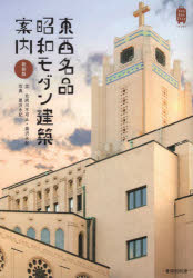 ■ISBN:9784863854857★日時指定・銀行振込をお受けできない商品になりますタイトル【新品】新装版　東西名品　昭和モダン建築案内　北夙川　不可止　文　黒沢　永紀　文ふりがなしんそうばんとうざいめいひんしようわもだんけんちくあんな...