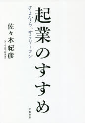 ■ISBN:9784163914596★日時指定・銀行振込をお受けできない商品になりますタイトル【新品】起業のすすめ　さよなら、サラリーマン　佐々木紀彦/著ふりがなきぎようのすすめさよならさらり−まん発売日202110出版社文藝春秋ISBN...