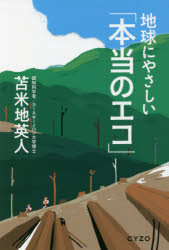■ISBN:9784866251455★日時指定・銀行振込をお受けできない商品になりますタイトル【新品】地球にやさしい「本当のエコ」　苫米地英人/著ふりがなちきゆうにやさしいほんとうのえこ発売日202110出版社サイゾーISBN978486...