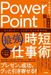 ■ISBN:9784297123598★日時指定・銀行振込をお受けできない商品になりますタイトルPowerPoint〈最強〉時短仕事術　もう迷わない!ひと目で伝わる資料作成　井上香緒里/著ふりがなぱわ−ぽいんとさいきようじたんしごとじゆつP...