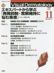 ■ISBN:9784780907469★日時指定・銀行振込をお受けできない商品になりますタイトルVisual　Dermatology　目でみる皮膚科学　Vol．20No．11(2021−11)　特集エキスパートから学ぶ「再発抑制・寛解維持に...