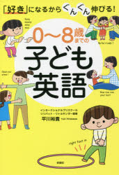 ■ISBN:9784801305625★日時指定・銀行振込をお受けできない商品になりますタイトル0〜8歳までの子ども英語　「好き」になるからぐんぐん伸びる!　平川裕貴/著ふりがなぜろはつさいまでのこどもえいご0/8さい/まで/の/こども/え...
