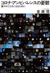■ISBN:9784794972781★日時指定・銀行振込をお受けできない商品になりますタイトル【新品】コロナ・アンビバレンスの憂鬱　健やかにひきこもるために　斎藤環/著ふりがなころなあんびばれんすのゆううつすこやかにひきこもるために発売日...
