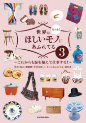 ■ISBN:9784047368200★日時指定・銀行振込をお受けできない商品になりますタイトル世界はもっと!ほしいモノにあふれてる　3　これからも海を越えて仕事する!　NHK「世界はほしいモノにあふれてる」制作班/監修・協力ふりがなせかい...