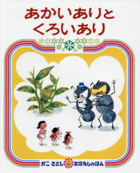 ■ISBN:9784032060508★日時指定・銀行振込をお受けできない商品になりますタイトルあかいありとくろいあり　かこさとし/作・絵ふりがなあかいありとくろいありかこさとしおはなしのほん5発売日201810出版社偕成社ISBN9784...