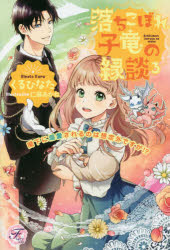■ISBN:9784866694443★日時指定・銀行振込をお受けできない商品になりますタイトル落ちこぼれ子竜の縁談　閣下に溺愛されるのは想定外ですが!?　3　くるひなた/著ふりがなおちこぼれこりゆうのえんだん33かつかにできあいされるのわ...