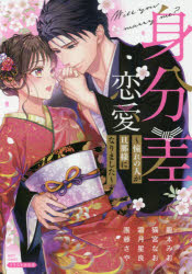 ■ISBN:9784776753513★日時指定・銀行振込をお受けできない商品になりますタイトル身分差恋愛〜憧れの人が旦那様になりました　アンソロジーふりがなみぶんされんあいあこがれのひとがだんなさまになりましたみつしいこみつくすわいえるし...