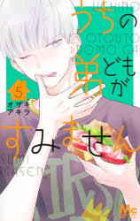■ISBN:9784088445298★日時指定・銀行振込をお受けできない商品になりますタイトルうちの弟どもがすみません　5　オザキアキラ/著ふりがなうちのおとうとどもがすみません55ま−がれつとこみつくす発売日202110出版社集英社IS...