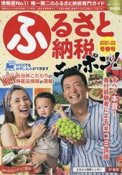 ■ISBN:9784863967694★日時指定・銀行振込をお受けできない商品になりますタイトルふるさと納税ニッポン!　Vol．14(2021−22冬春号)ふりがなふるさとのうぜいにつぽん14(2021−2)14(2021−2)げいぶんむつ...