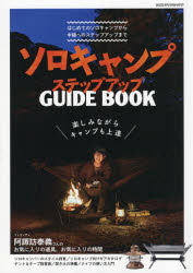 ■ISBN:9784861446214★日時指定・銀行振込をお受けできない商品になりますタイトルソロキャンプステップアップGUIDE　BOOK　楽しみながらキャンプも上達ふりがなそろきやんぷすてつぷあつぷがいどぶつくそろきやんぷすてつぷあつ...