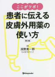 ■ISBN:9784765318860★日時指定・銀行振込をお受けできない商品になりますタイトルここがツボ!患者に伝える皮膚外用薬の使い方　段野貴一郎/著ふりがなここがつぼかんじやにつたえるひふがいようやくのつかいかたここがつぼかんじやにつ...