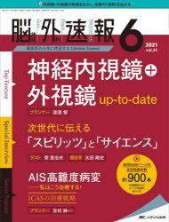 ■ISBN:9784840473453★日時指定・銀行振込をお受けできない商品になりますタイトル脳神経外科速報　第31巻6号(2021−6)　Top　Feature神経内視鏡+外視鏡up‐to‐dateふりがなのうしんけいげかそくほう31−...
