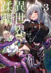 ■ISBN:9784086314367★日時指定・銀行振込をお受けできない商品になりますタイトル異世界蹂躙　淫靡な洞窟のその奥で　3　ウメ種/〔著〕ふりがないせかいじゆうりん33いんびなどうくつのそのおくでだつしゆえつくすぶんこう−3−3発...