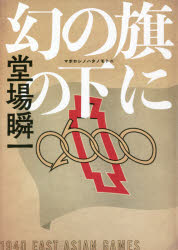 ■ISBN:9784087754599★日時指定・銀行振込をお受けできない商品になりますタイトル幻の旗の下に　堂場瞬一/著ふりがなまぼろしのはたのもとに発売日202110出版社集英社ISBN9784087754599大きさ352P　20cm...