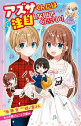 ■ISBN:9784092313910★日時指定・銀行振込をお受けできない商品になりますタイトルアズサくんには注目しないでください!　雨都雪/著　四ノ宮よん/イラストふりがなあずさくんにわちゆうもくしないでくださいしようがくかんじゆにあぶん...