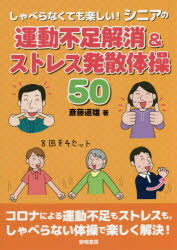 ■ISBN:9784654076918★日時指定・銀行振込をお受けできない商品になりますタイトル【新品】しゃべらなくても楽しい!シニアの運動不足解消＆ストレス発散体操50　斎藤道雄/著ふりがなしやべらなくてもたのしいしにあのうんどうぶそくか...