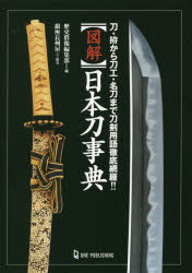 ■ISBN:9784651201641★日時指定・銀行振込をお受けできない商品になりますタイトル図解日本刀事典　刀・拵から刀工・名刀まで刀剣用語徹底網羅!!　歴史群像編集部/編ふりがなずかいにほんとうじてんかたなこしらえからとうこうめいとう...