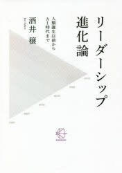 ■ISBN:9784502402814★日時指定・銀行振込をお受けできない商品になりますタイトル【新品】リーダーシップ進化論　人類誕生以前からAI時代まで　酒井穣/著ふりがなり−だ−しつぷしんかろんじんるいたんじよういぜんからえ−あいじだい...